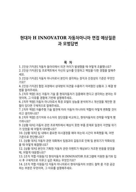 현대차 H INNOVATOR 자동차마니아 면접 예상질문과 모범답변