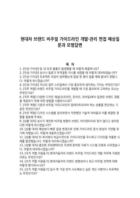 현대차 브랜드 비주얼 가이드라인 개발·관리 면접 예상질문과 모범답변