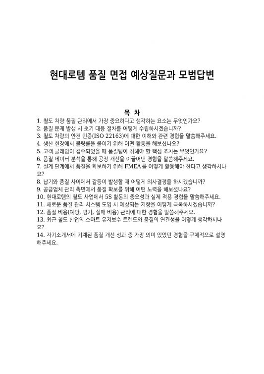 현대로템 품질 면접 예상질문과 모범답변