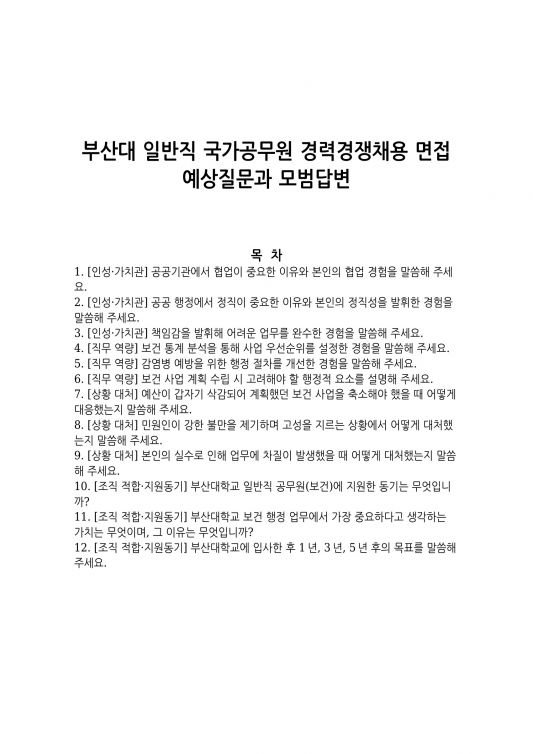 부산대 일반직 국가공무원 경력경쟁채용 면접 예상질문과 모범답변