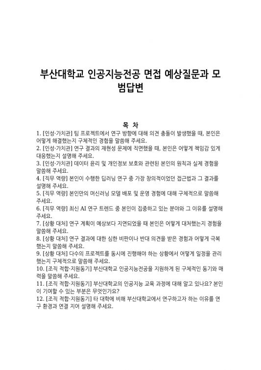 부산대학교 인공지능전공 면접 예상질문과 모범답변