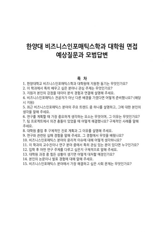 한양대 비즈니스인포매틱스학과 대학원 면접 예상질문과 모범답변