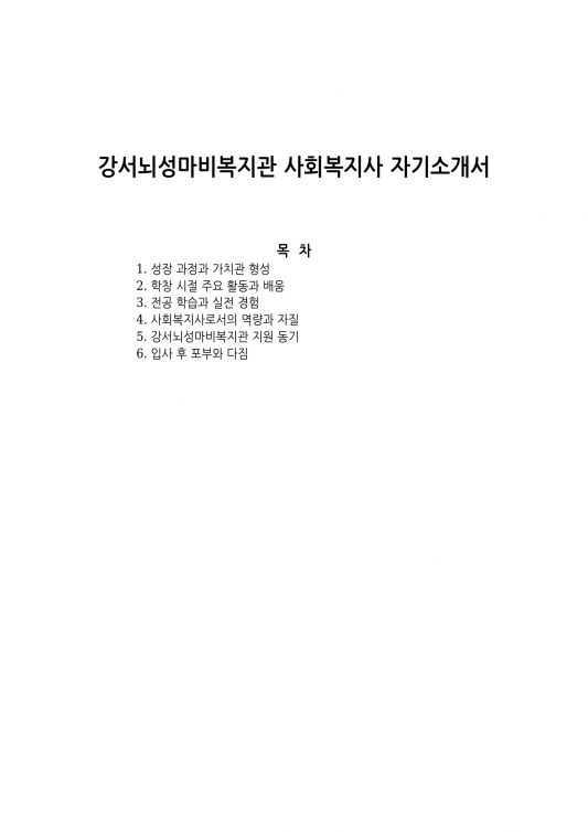 강서뇌성마비복지관 사회복지사 자기소개서