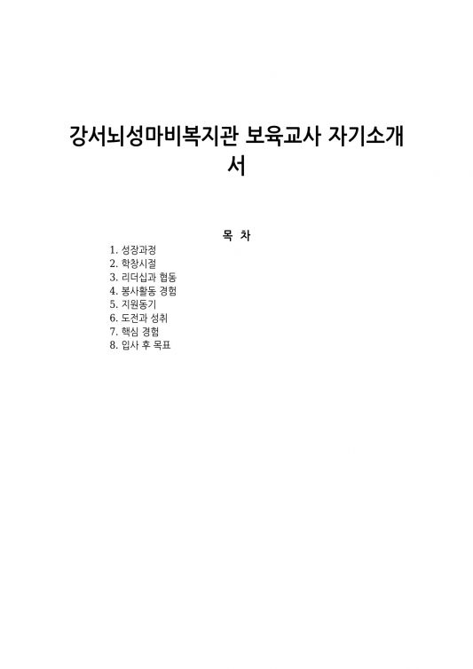 강서뇌성마비복지관 보육교사 자기소개서