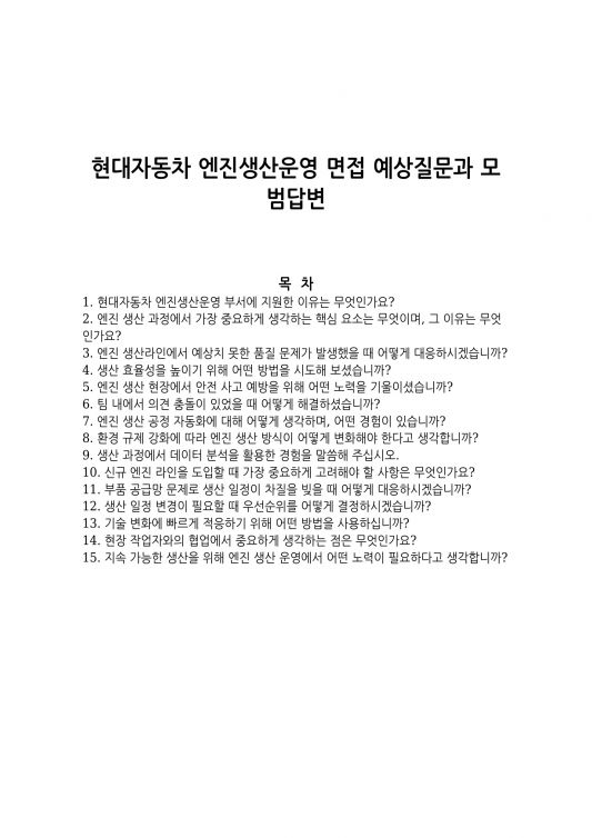 현대자동차 엔진생산운영 면접 예상질문과 모범답변