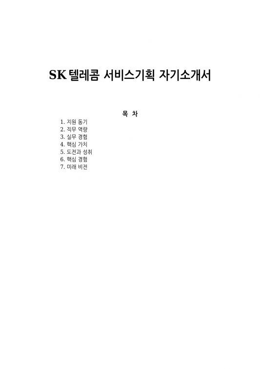 SK텔레콤 서비스기획 자기소개서