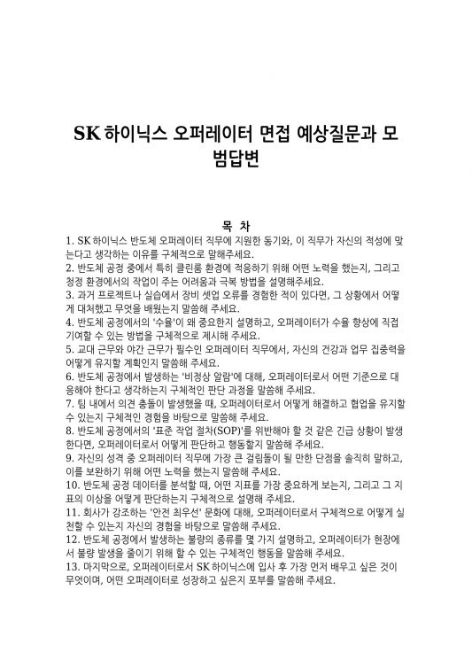 SK하이닉스 오퍼레이터 면접 예상질문과 모범답변