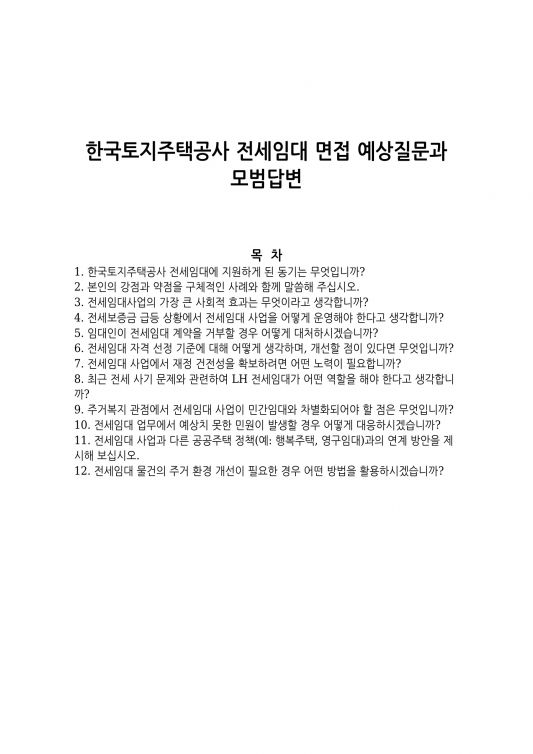 한국토지주택공사 전세임대 면접 예상질문과 모범답변