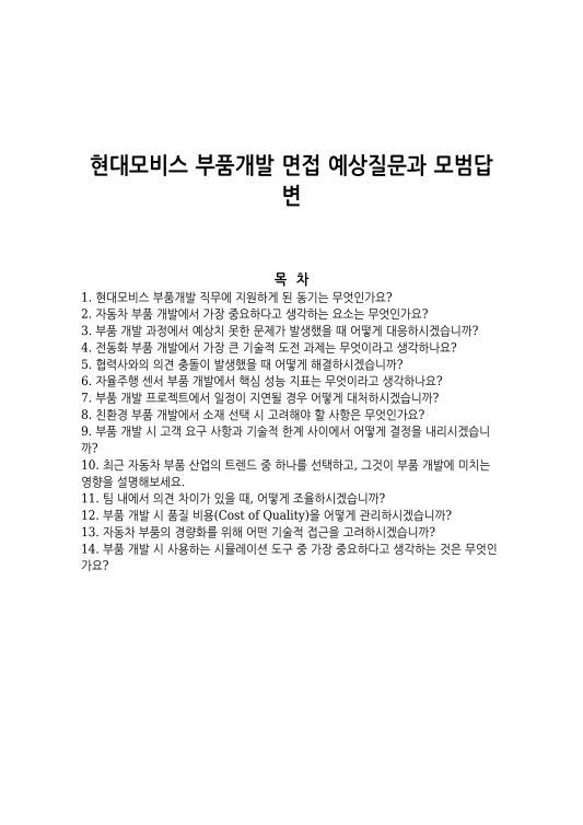 현대모비스 부품개발 면접 예상질문과 모범답변