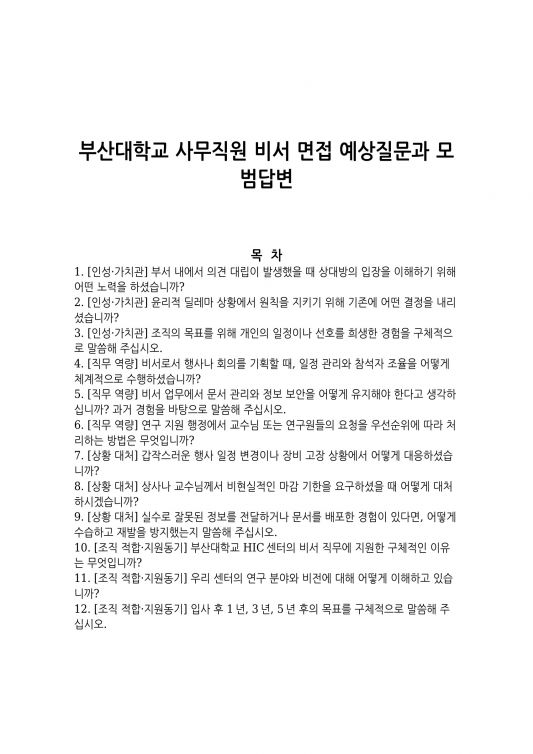 부산대학교 사무직원 비서 면접 예상질문과 모범답변