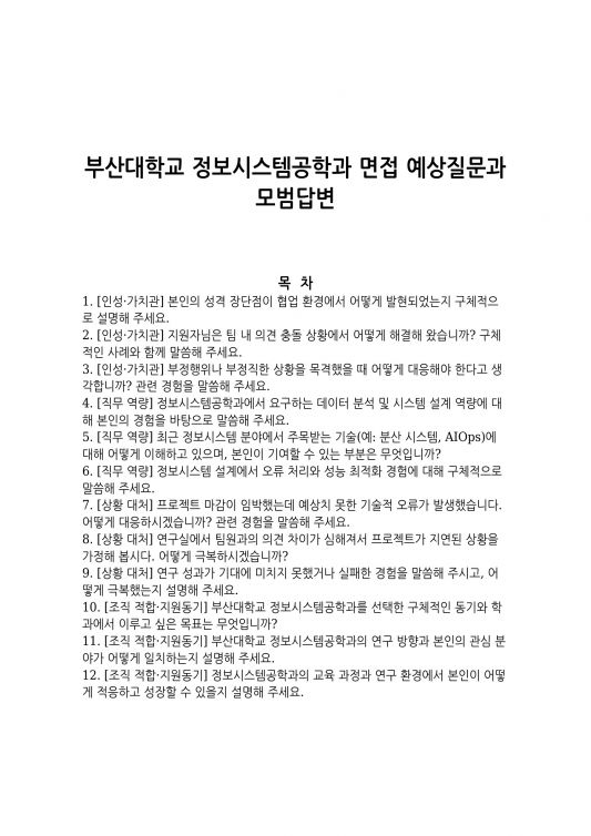 부산대학교 정보시스템공학과 면접 예상질문과 모범답변