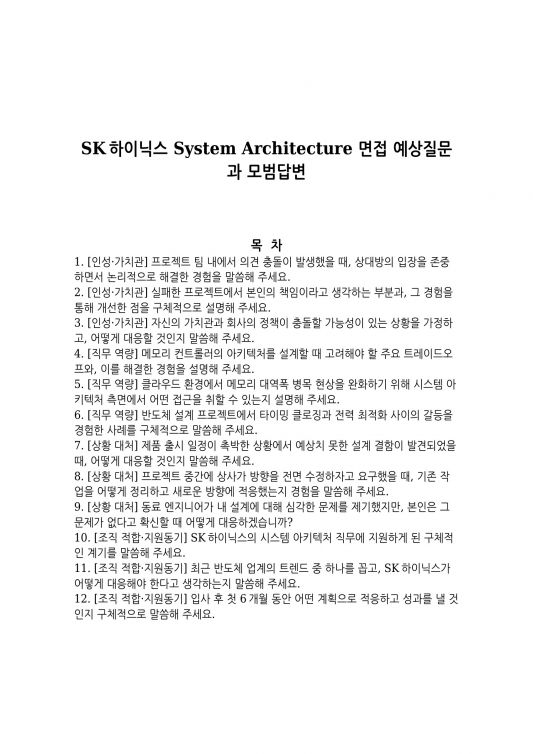 SK하이닉스 System Architecture 면접 예상질문과 모범답변