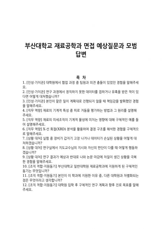 부산대학교 재료공학과 면접 예상질문과 모범답변