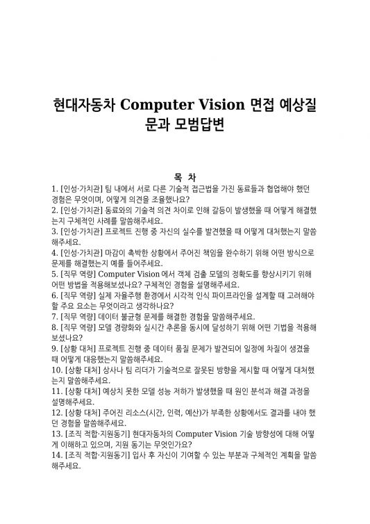현대자동차 Computer Vision 면접 예상질문과 모범답변