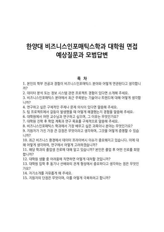한양대 비즈니스인포매틱스학과 대학원 면접 예상질문과 모범답변