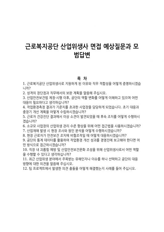 근로복지공단 산업위생사 면접 예상질문과 모범답변