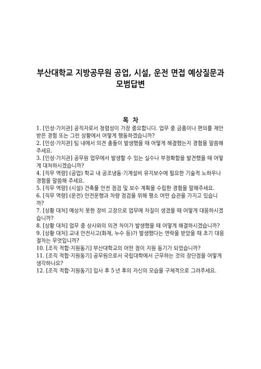 부산대학교 지방공무원 공업, 시설, 운전 면접 예상질문과 모범답변
