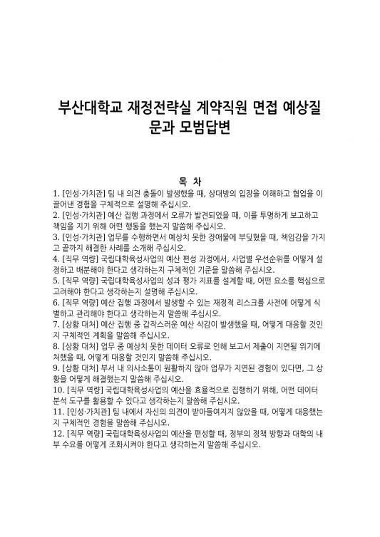 부산대학교 재정전략실 계약직원 면접 예상질문과 모범답변
