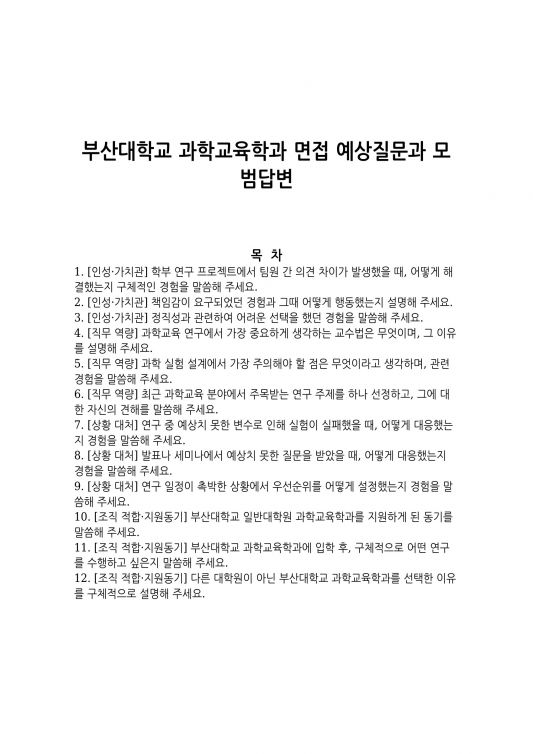 부산대학교 과학교육학과 면접 예상질문과 모범답변