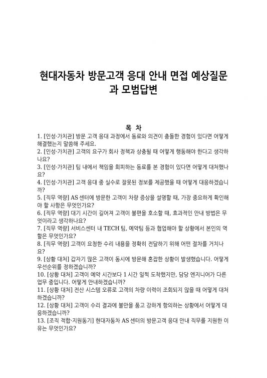 현대자동차 방문고객 응대 안내 면접 예상질문과 모범답변
