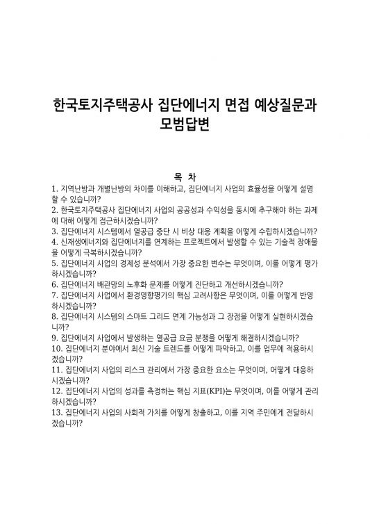 한국토지주택공사 집단에너지 면접 예상질문과 모범답변