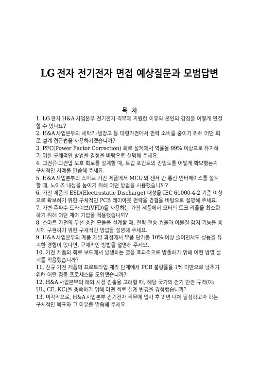 LG전자 전기전자 면접 예상질문과 모범답변