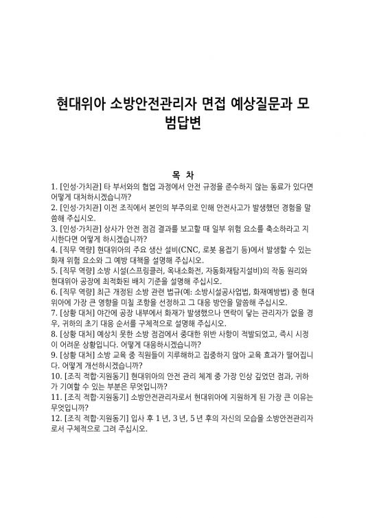 현대위아 소방안전관리자 면접 예상질문과 모범답변