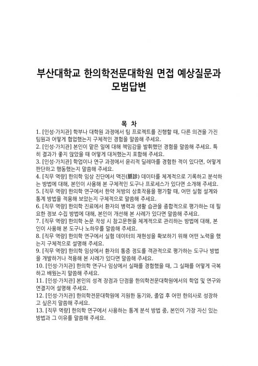 부산대학교 한의학전문대학원 면접 예상질문과 모범답변