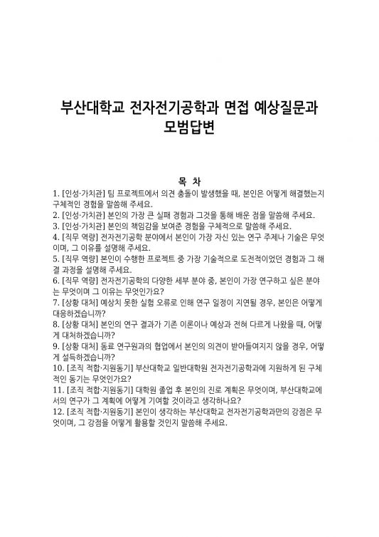 부산대학교 전자전기공학과 면접 예상질문과 모범답변