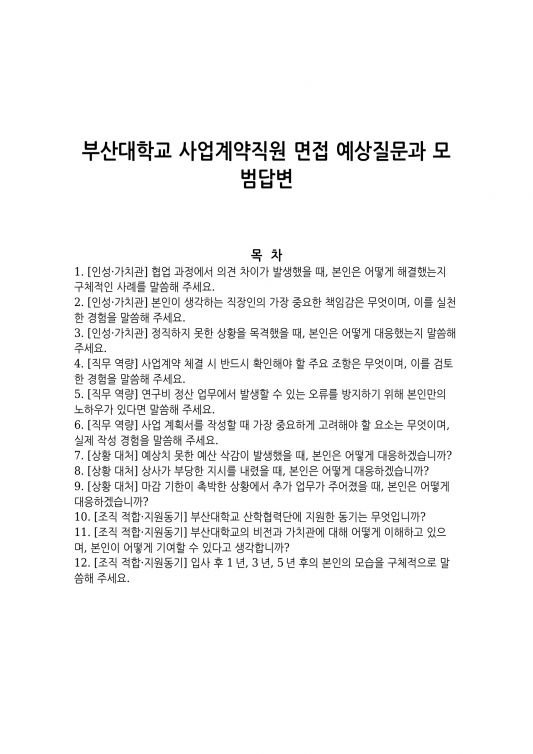 부산대학교 사업계약직원 면접 예상질문과 모범답변