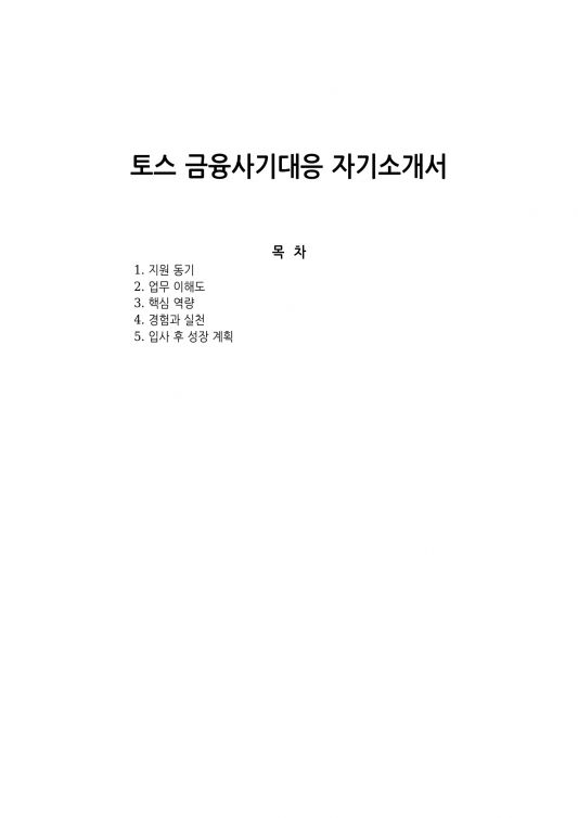 토스 금융사기대응 자기소개서