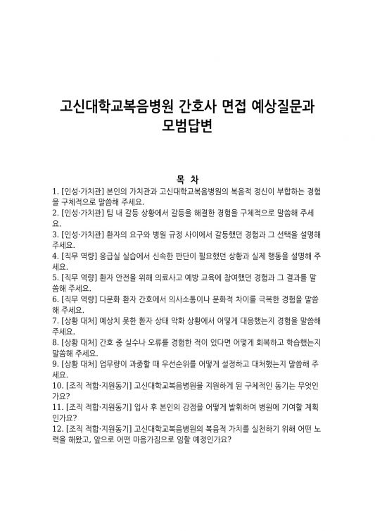 고신대학교복음병원 간호사 면접 예상질문과 모범답변