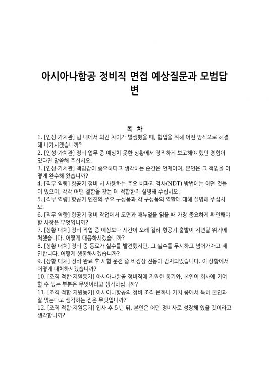 아시아나항공 정비직 면접 예상질문과 모범답변