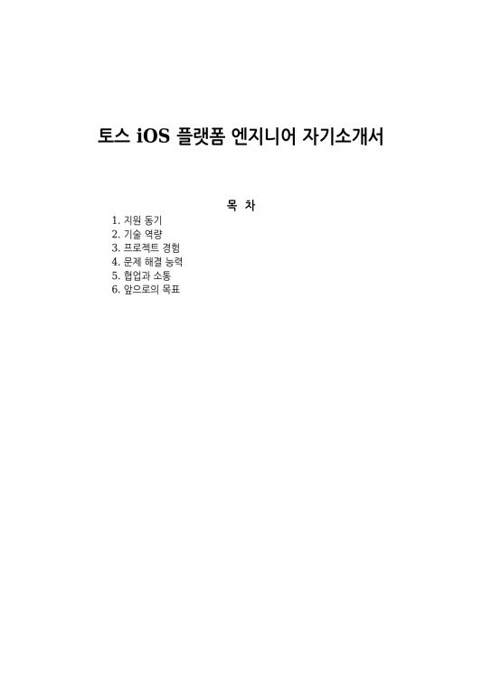 토스 iOS 플랫폼 엔지니어 자기소개서