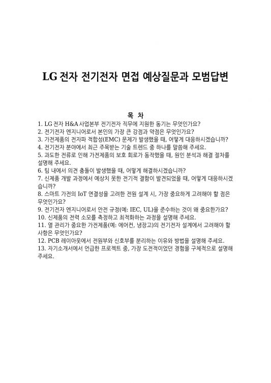 LG전자 전기전자 면접 예상질문과 모범답변