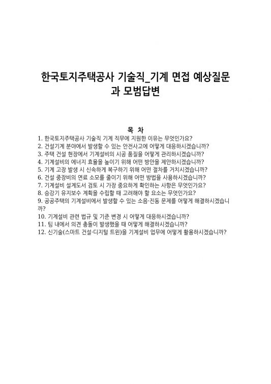 한국토지주택공사 기술직_기계 면접 예상질문과 모범답변