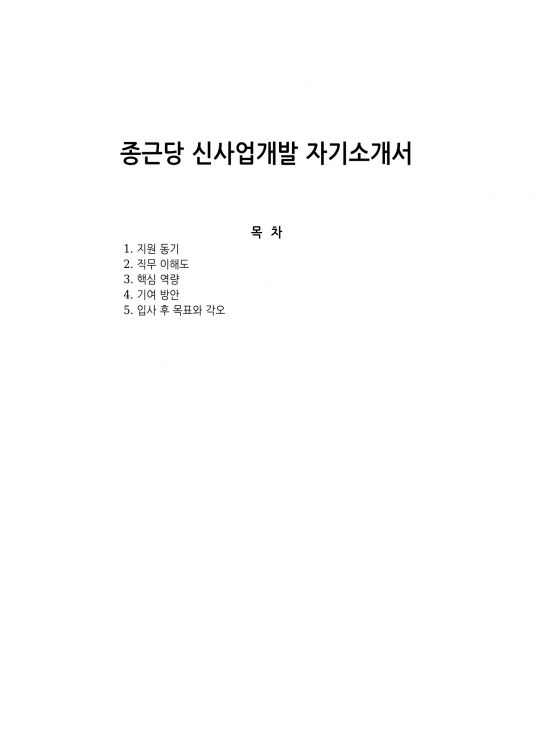 종근당 신사업개발 자기소개서