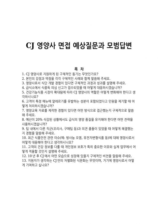 CJ 영양사 면접 예상질문과 모범답변