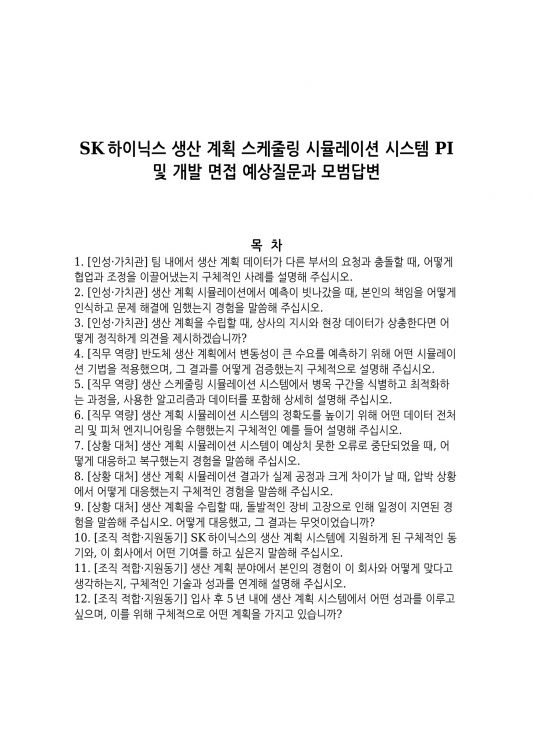 SK하이닉스 생산 계획 스케줄링 시뮬레이션 시스템 PI 및 개발 면접 예상질문과 모범답변