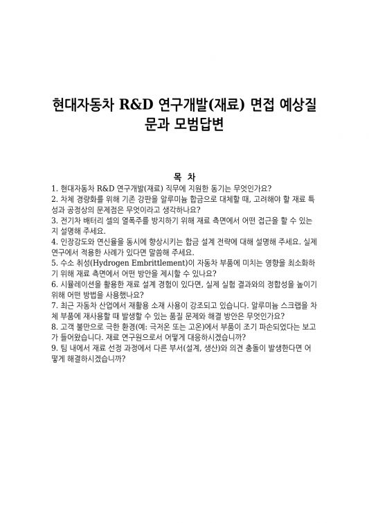 현대자동차 R&D 연구개발(재료) 면접 예상질문과 모범답변