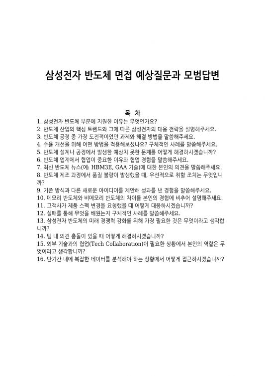 삼성전자 반도체 면접 예상질문과 모범답변