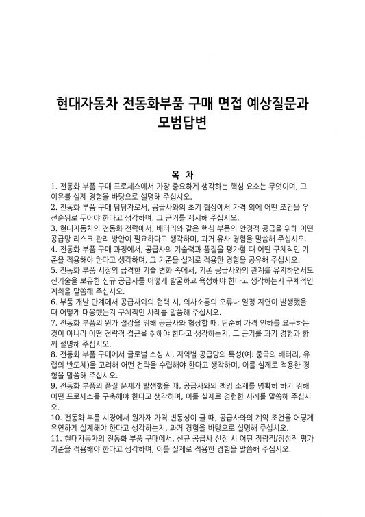 현대자동차 전동화부품 구매 면접 예상질문과 모범답변
