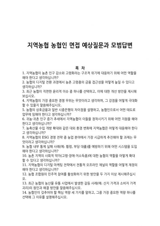 지역농협 농협인 면접 예상질문과 모범답변