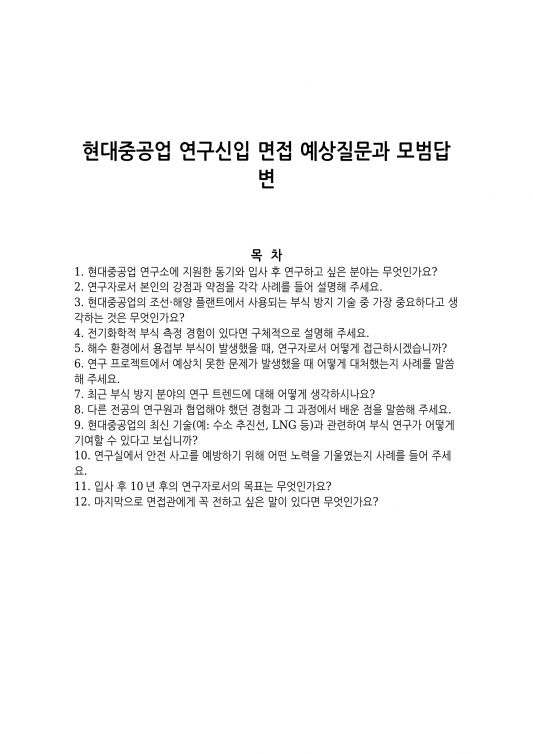 현대중공업 연구신입 면접 예상질문과 모범답변