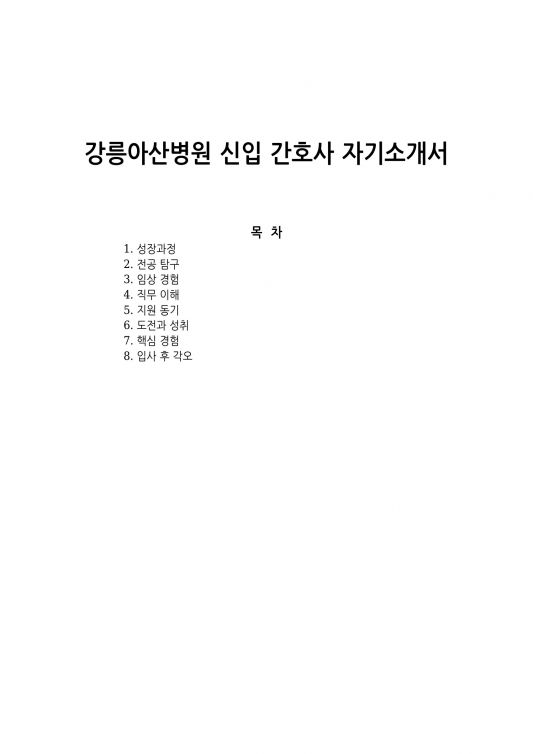 강릉아산병원 신입 간호사 자기소개서