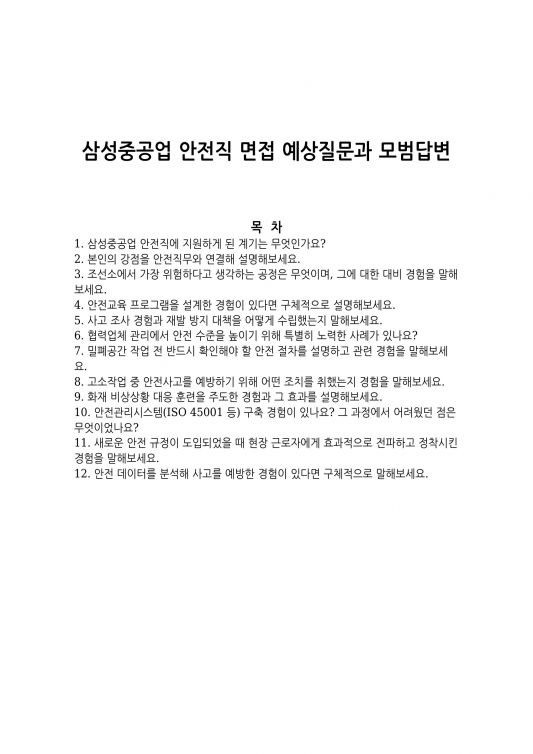 삼성중공업 안전직 면접 예상질문과 모범답변