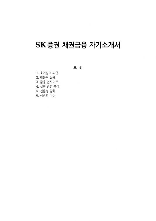 SK증권 채권금융 자기소개서
