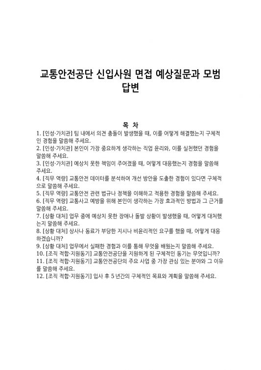 교통안전공단 신입사원 면접 예상질문과 모범답변