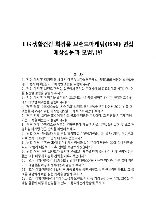 LG생활건강 화장품 브랜드마케팅(BM) 면접 예상질문과 모범답변