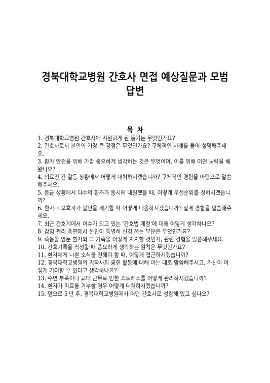 경북대학교병원 간호사 면접 예상질문과 모범답변